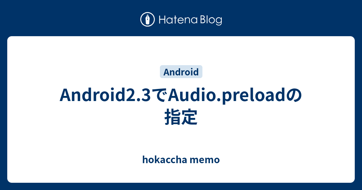Android2.3でAudio.preloadの指定 - hokaccha memo
