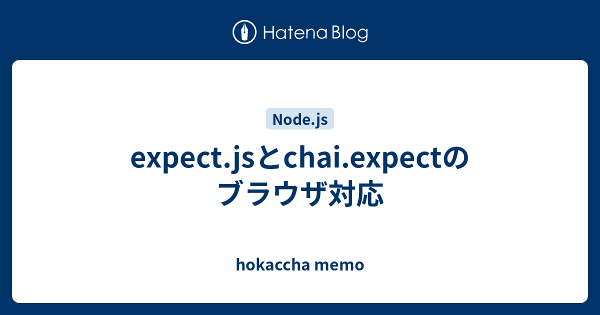 expect.jsとchai.expectのブラウザ対応 - hokaccha memo