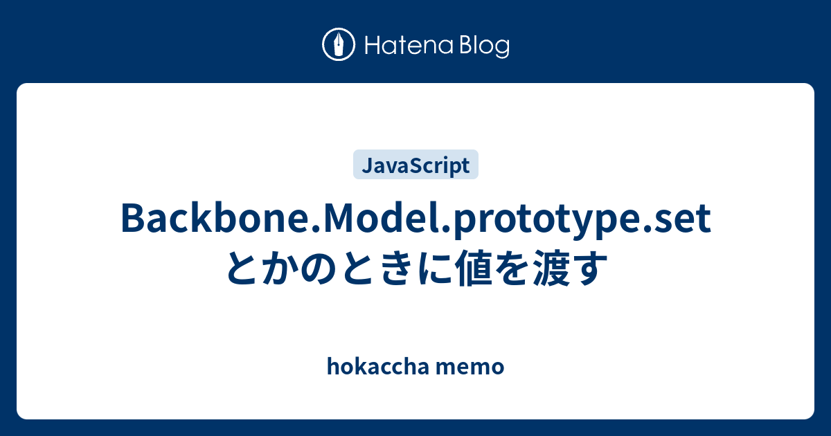 Backbone.Model.prototype.setとかのときに値を渡す - hokaccha memo