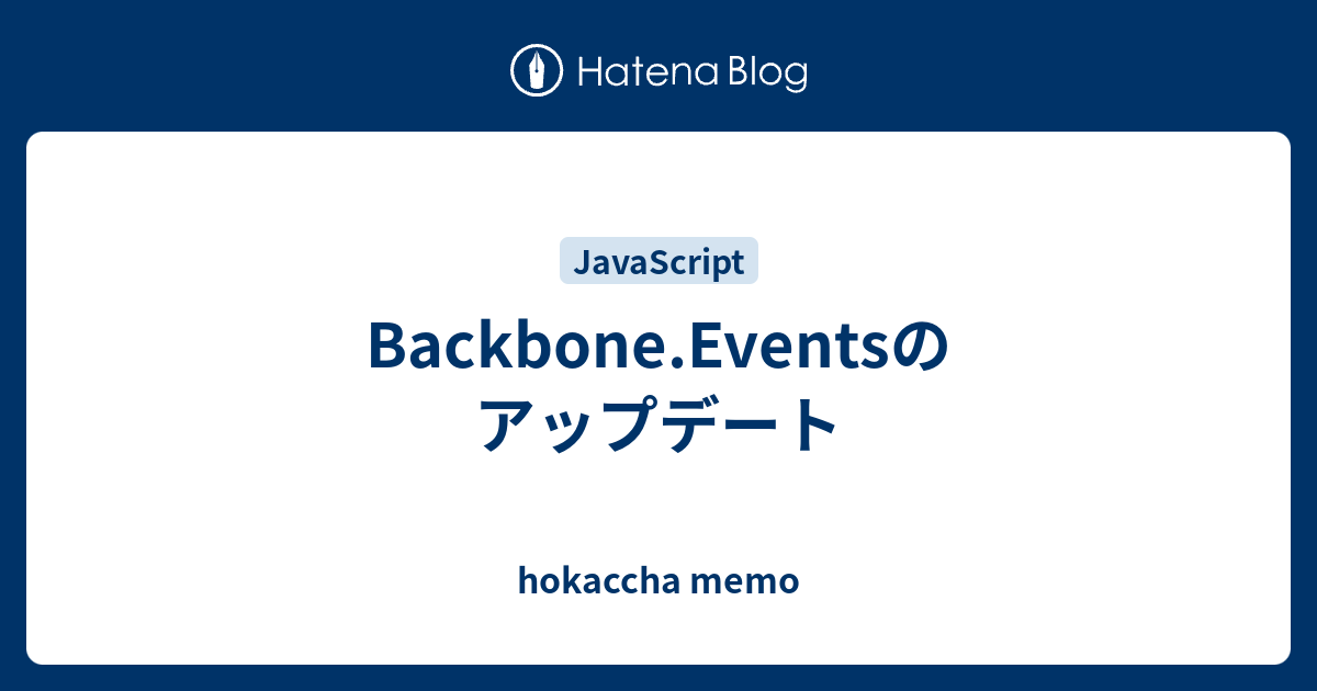 Backbone.Eventsのアップデート - hokaccha memo