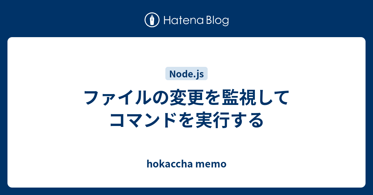 ファイルの変更を監視してコマンドを実行する - hokaccha memo