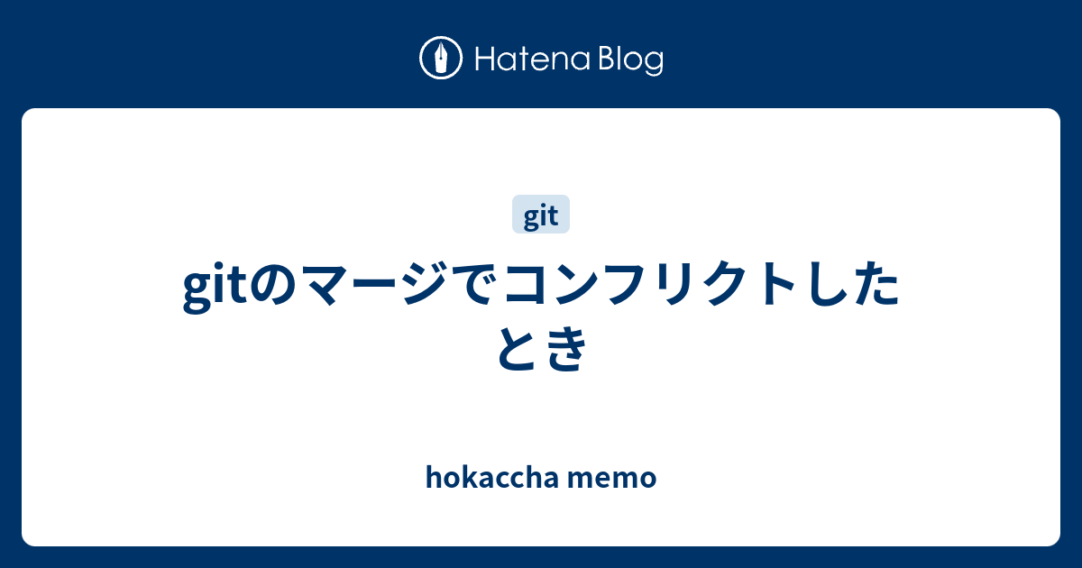 gitのマージでコンフリクトしたとき - hokaccha memo