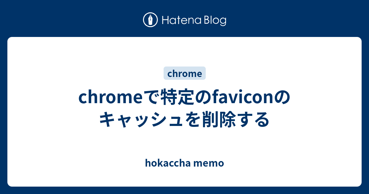 chromeで特定のfaviconのキャッシュを削除する - hokaccha memo