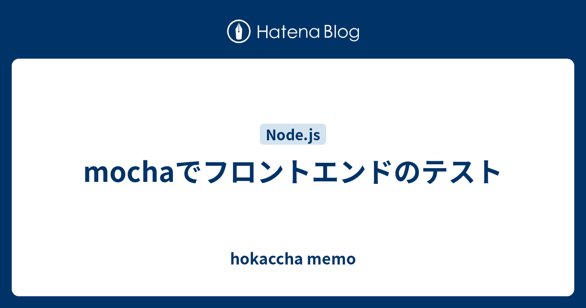 mochaでフロントエンドのテスト - hokaccha memo