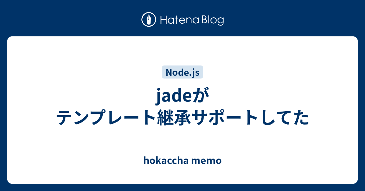 jadeがテンプレート継承サポートしてた - hokaccha memo