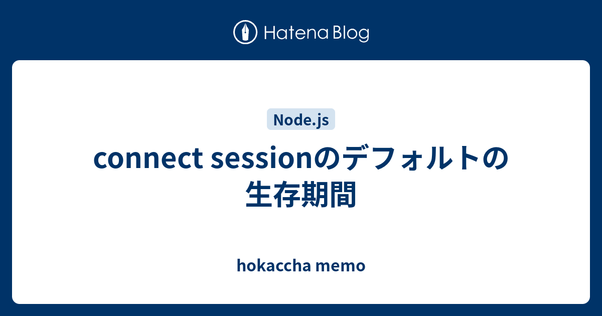 connect sessionのデフォルトの生存期間 - hokaccha memo