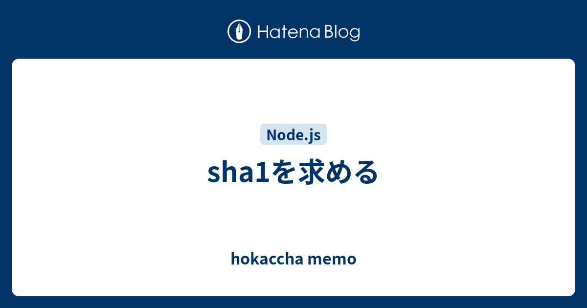 sha1を求める - hokaccha memo
