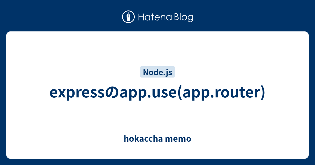 expressのapp.use(app.router) - hokaccha memo