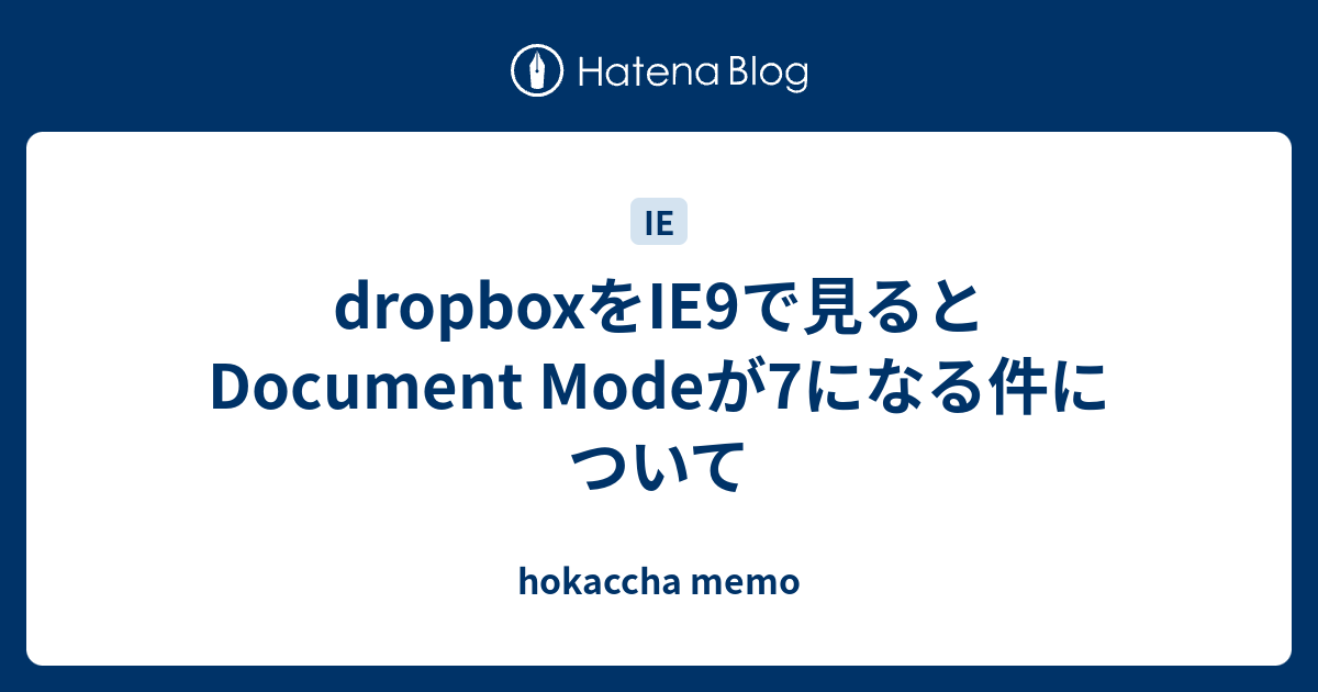 dropboxをIE9で見るとDocument Modeが7になる件について - hokaccha memo