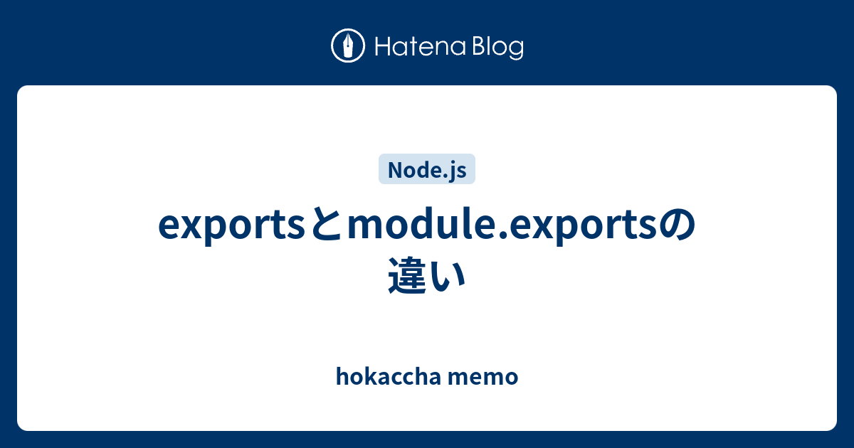 exportsとmodule.exportsの違い - hokaccha memo