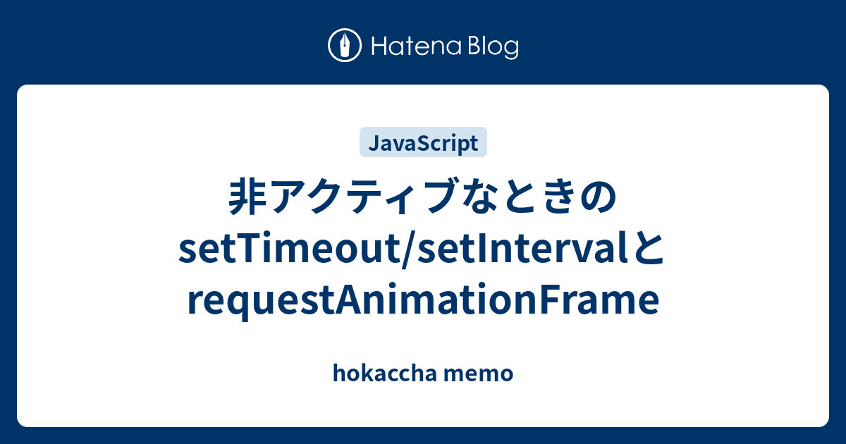 非アクティブなときのsetTimeout/setIntervalとrequestAnimationFrame - hokaccha memo