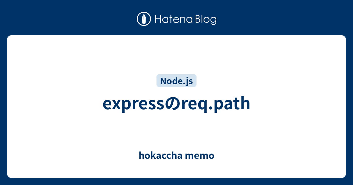 expressのreq.path - hokaccha memo