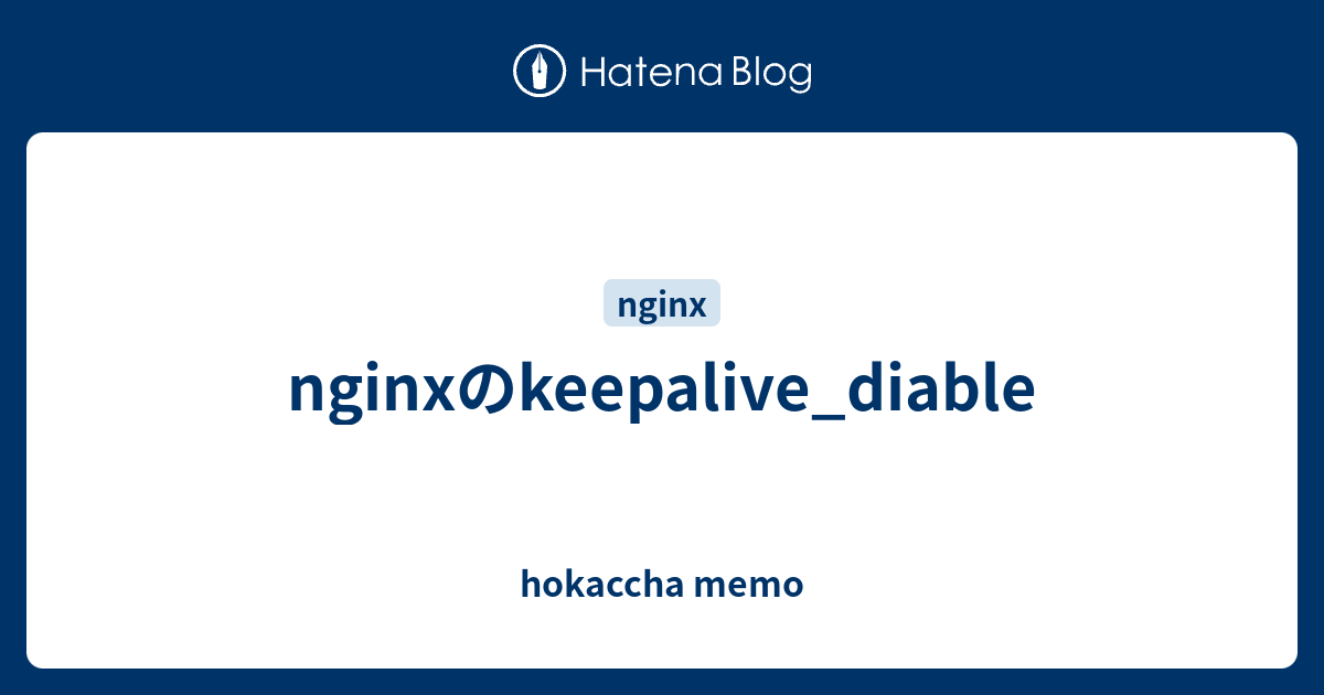 nginxのkeepalive_diable - hokaccha memo