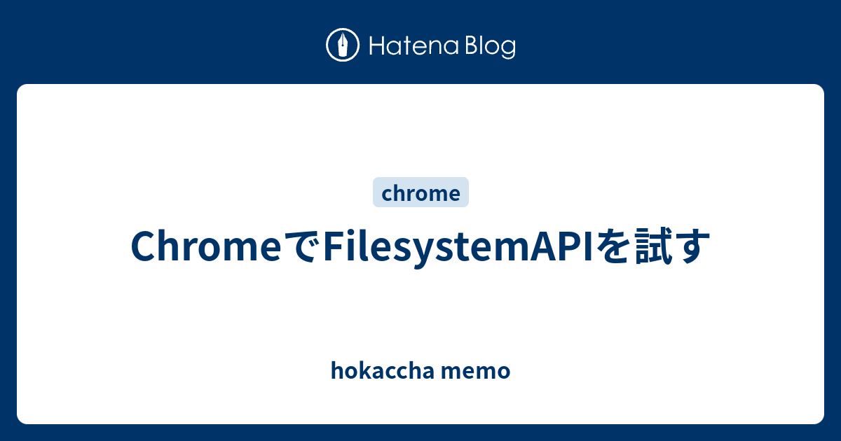 ChromeでFilesystemAPIを試す - hokaccha memo