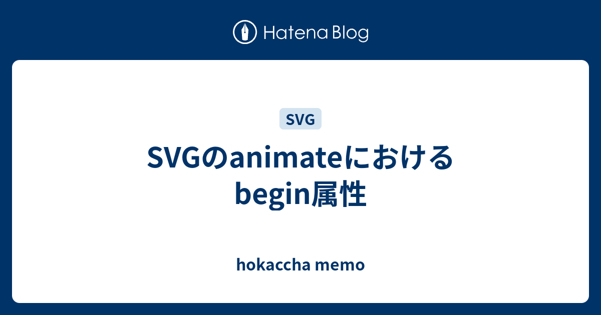 SVGのanimateにおけるbegin属性 - hokaccha memo