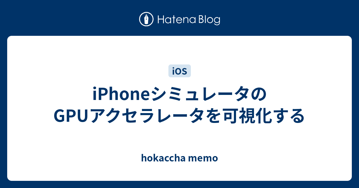 iPhoneシミュレータのGPUアクセラレータを可視化する - hokaccha memo