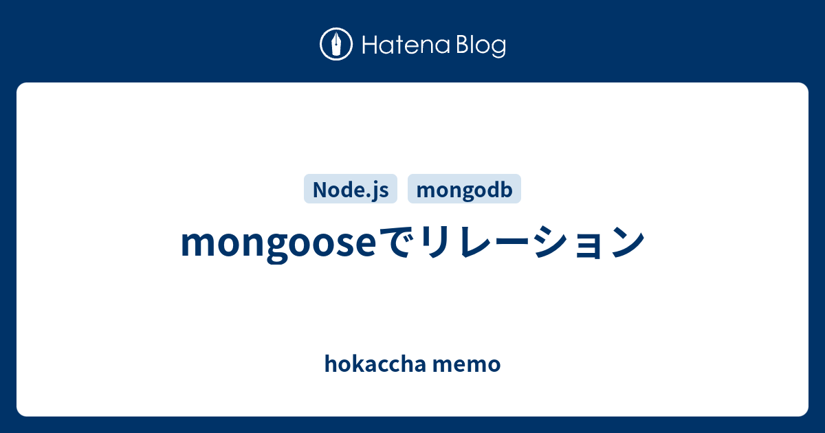 mongooseでリレーション - hokaccha memo