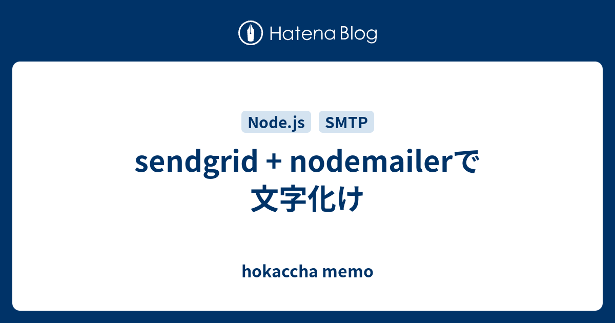 sendgrid + nodemailerで文字化け - hokaccha memo