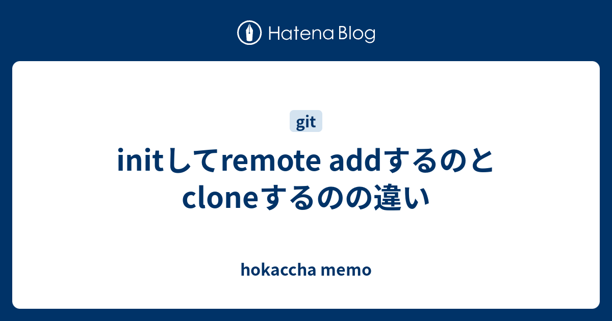 initしてremote addするのとcloneするのの違い - hokaccha memo