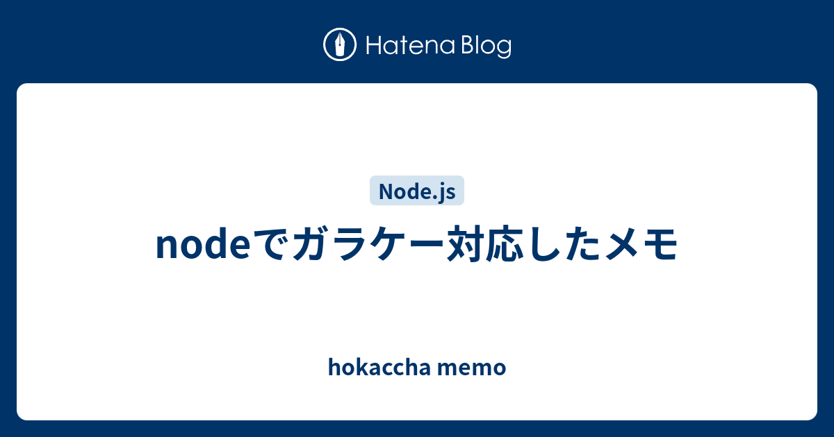 nodeでガラケー対応したメモ - hokaccha memo