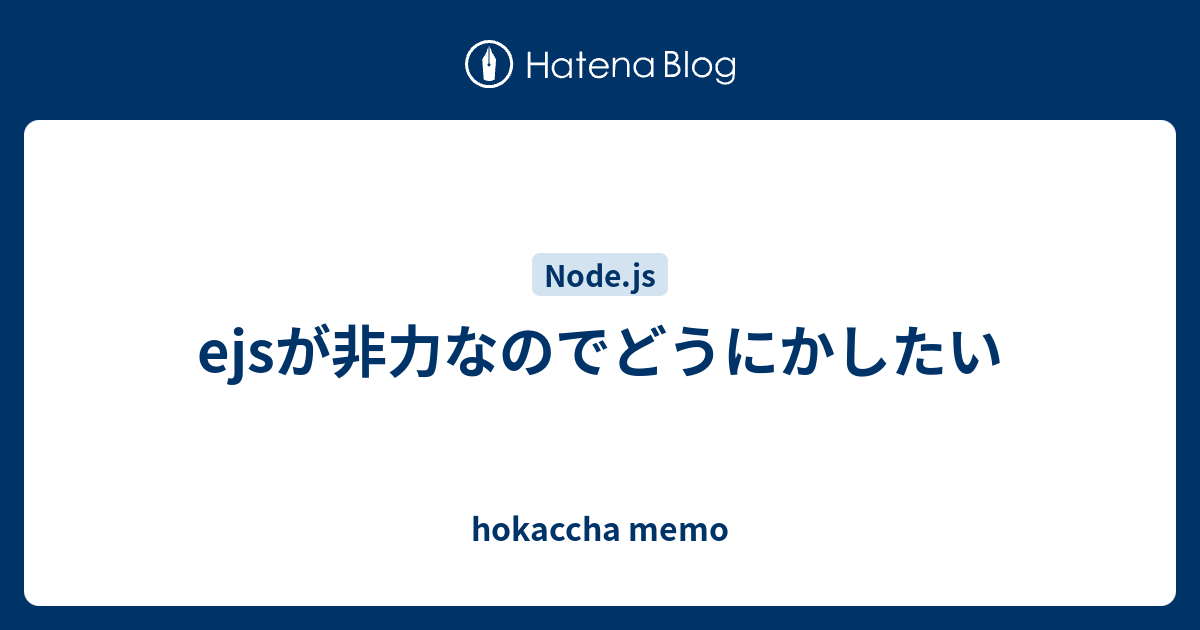 ejsが非力なのでどうにかしたい - hokaccha memo