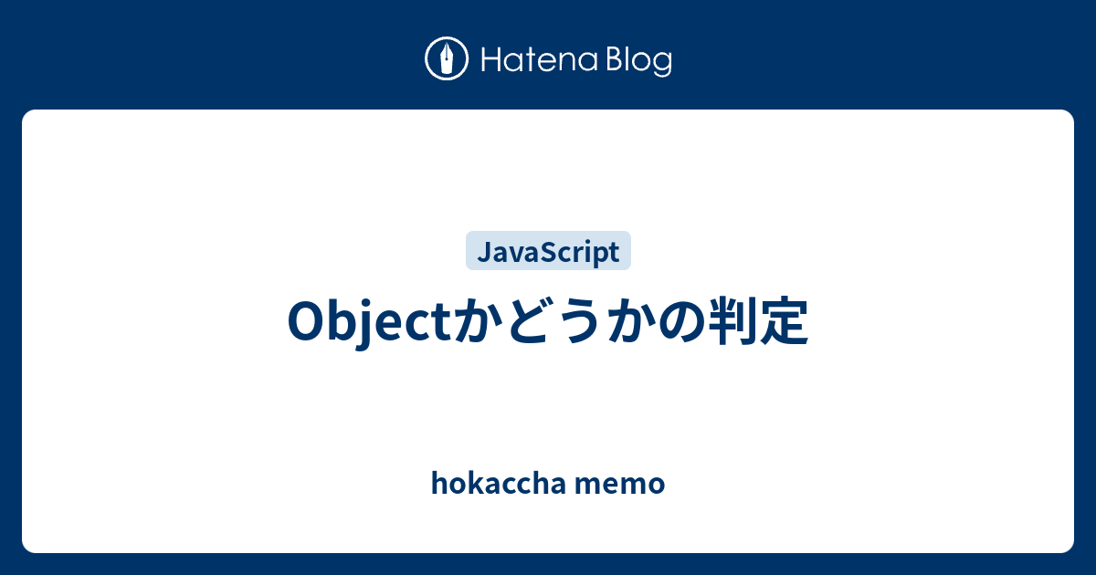 Objectかどうかの判定 - hokaccha memo