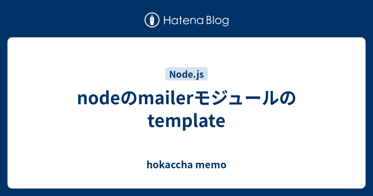 nodeのmailerモジュールのtemplate - hokaccha memo