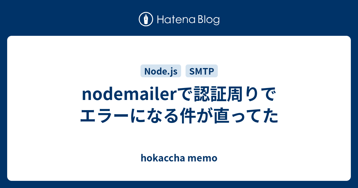 nodemailerで認証周りでエラーになる件が直ってた - hokaccha memo