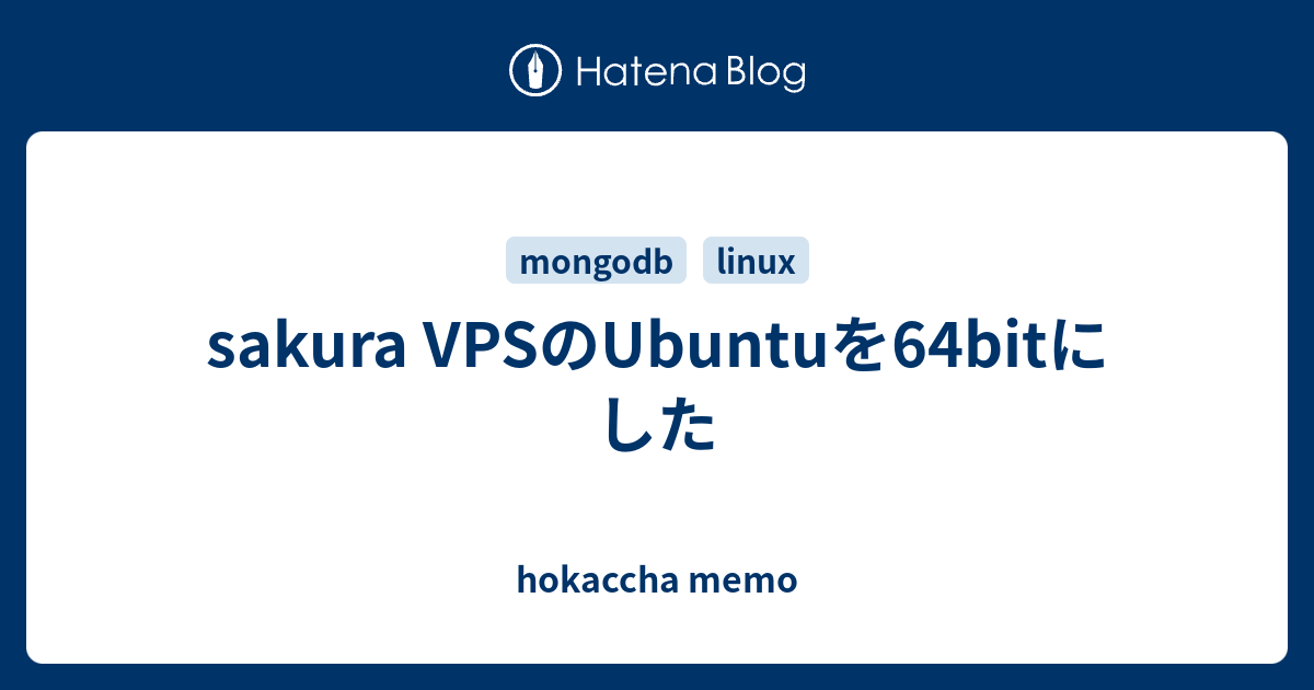 sakura VPSのUbuntuを64bitにした - hokaccha memo