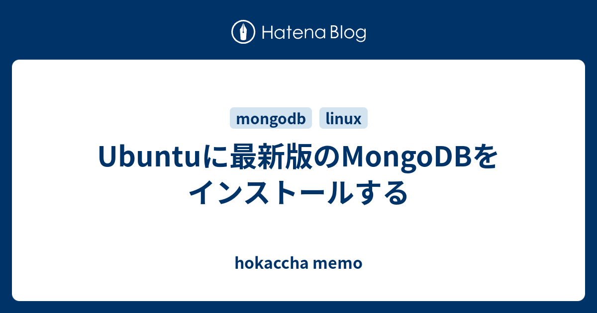 Ubuntuに最新版のMongoDBをインストールする - hokaccha memo