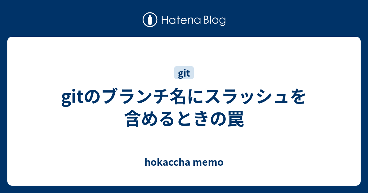 [B! git] gitのブランチ名にスラッシュを含めるときの罠 - hokaccha memo