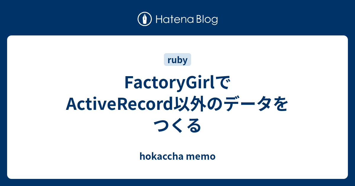 FactoryGirlでActiveRecord以外のデータをつくる - hokaccha memo