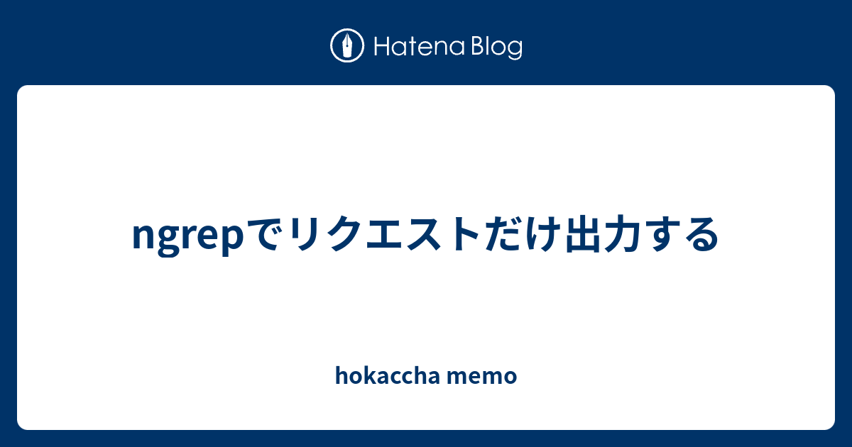 ngrepでリクエストだけ出力する - hokaccha memo