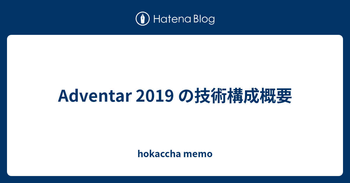 Adventar 2019 の技術構成概要 - hokaccha memo