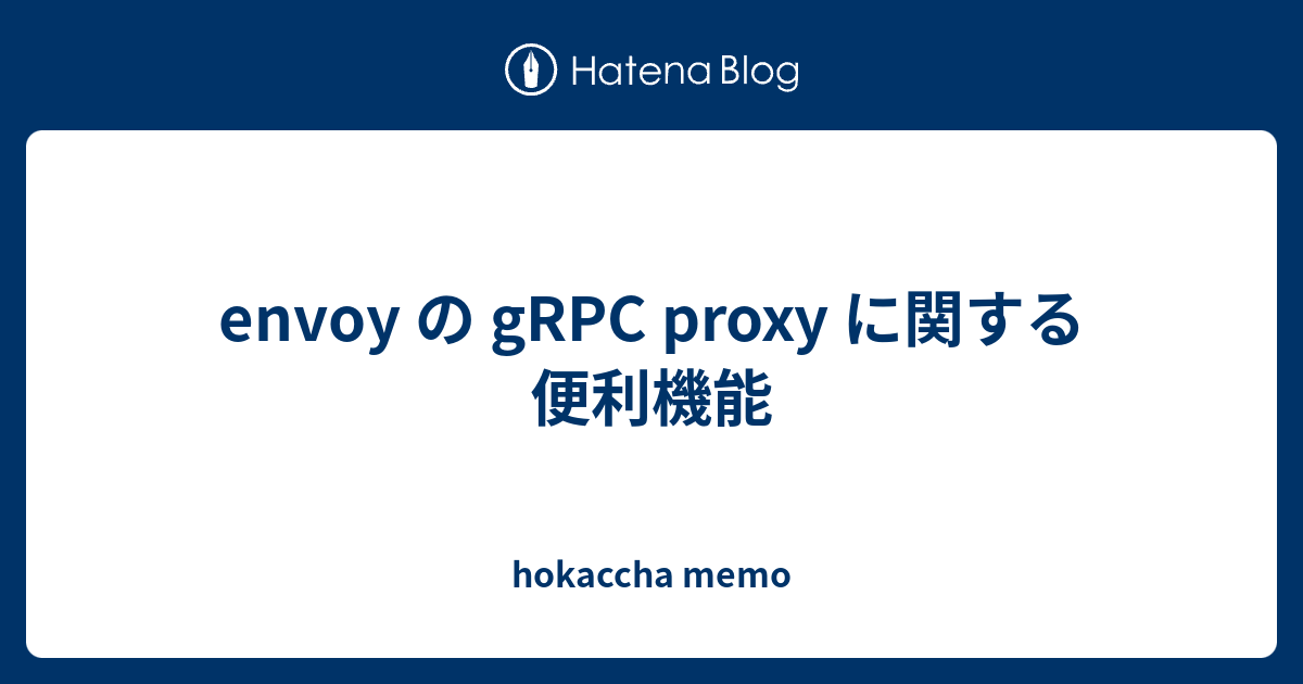 envoy の gRPC proxy に関する便利機能 - hokaccha memo