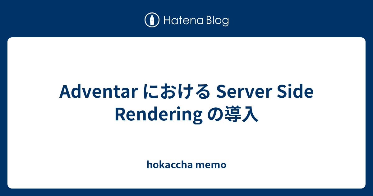 Adventar における Server Side Rendering の導入 - hokaccha memo
