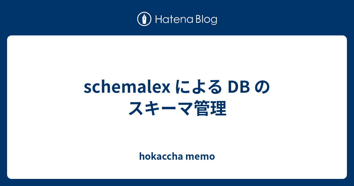 schemalex による DB のスキーマ管理 - hokaccha memo