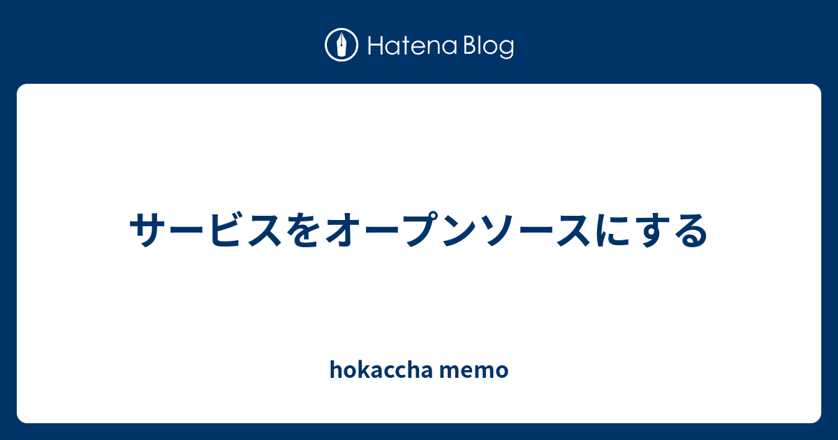 サービスをオープンソースにする - hokaccha memo