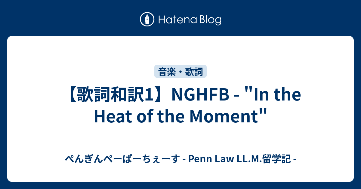 【歌詞和訳1】NGHFB - "In the Heat of the Moment" - ぺんぎんぺーぱーちぇーす - Penn Law LL ...
