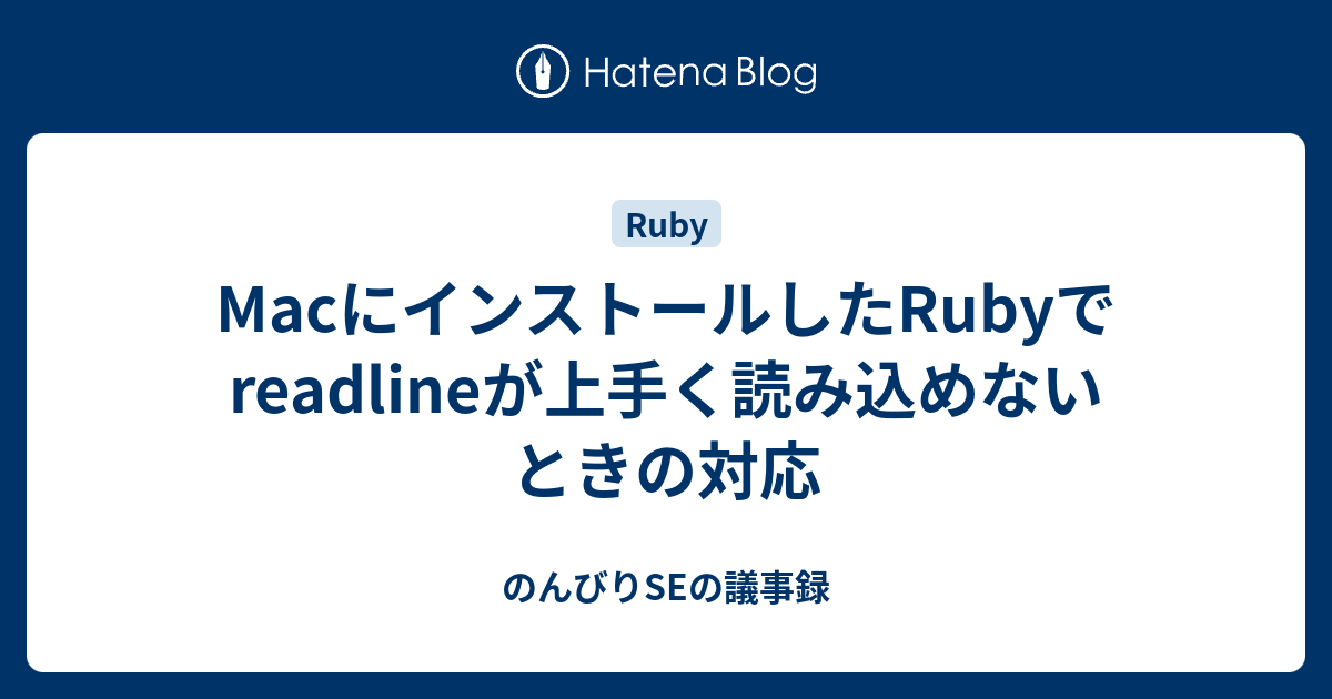 MacにインストールしたRubyでreadlineが上手く読み込めないときの対応 - のんびりSEの議事録