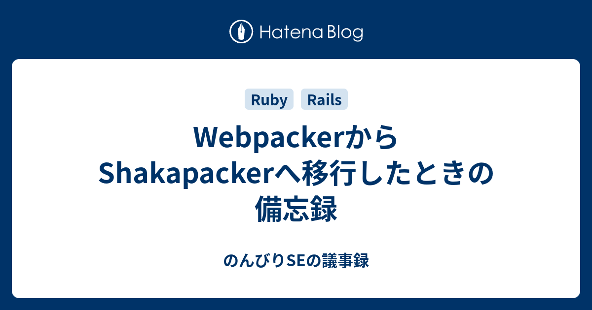 WebpackerからShakapackerへ移行したときの備忘録 - のんびりSEの議事録