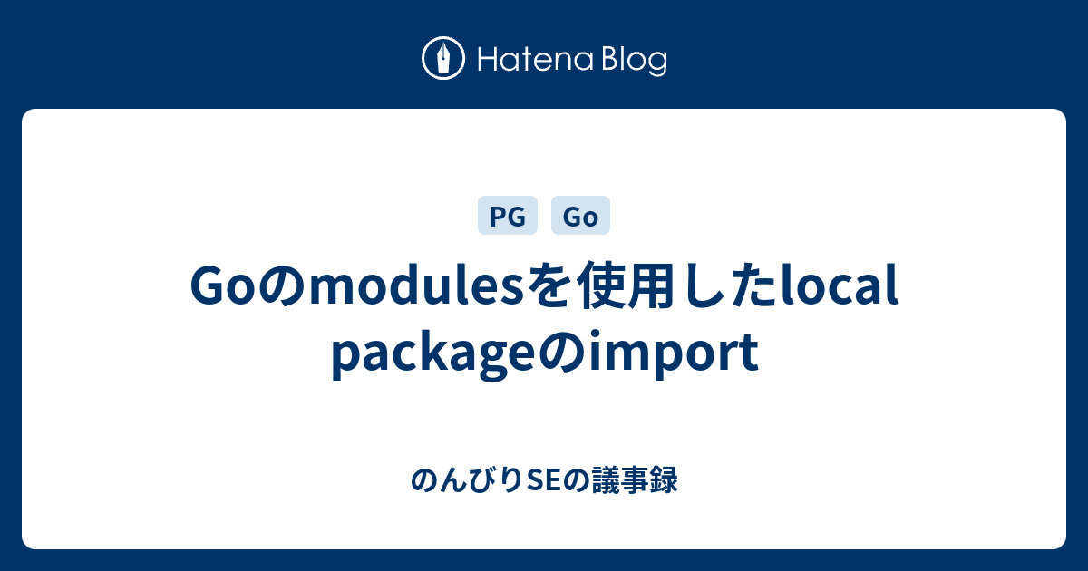 Goのmodulesを使用したlocal packageのimport - のんびりSEの議事録