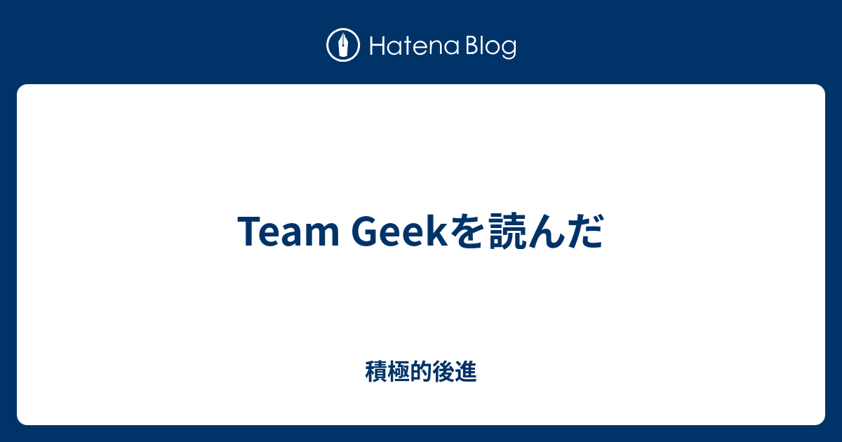 Team Geekを読んだ - 積極的後進