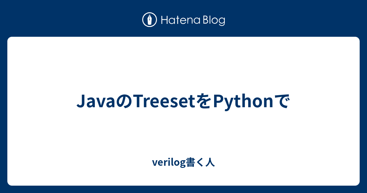 JavaのTreesetをPythonで - verilog書く人