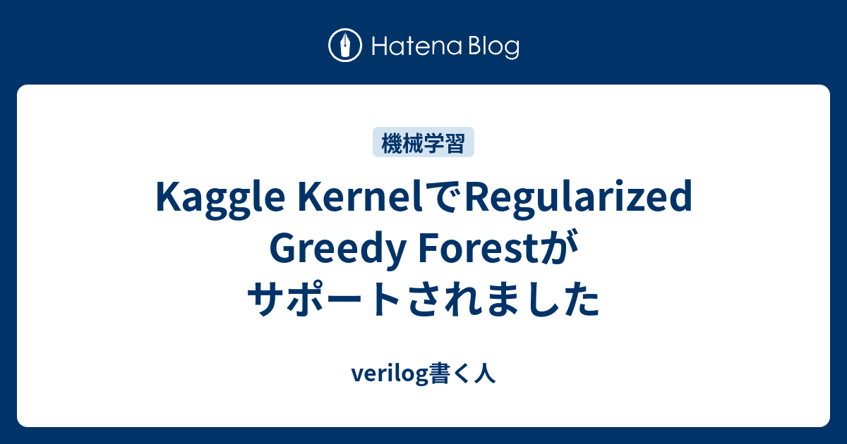 Kaggle KernelでRegularized Greedy Forestがサポートされました - verilog書く人