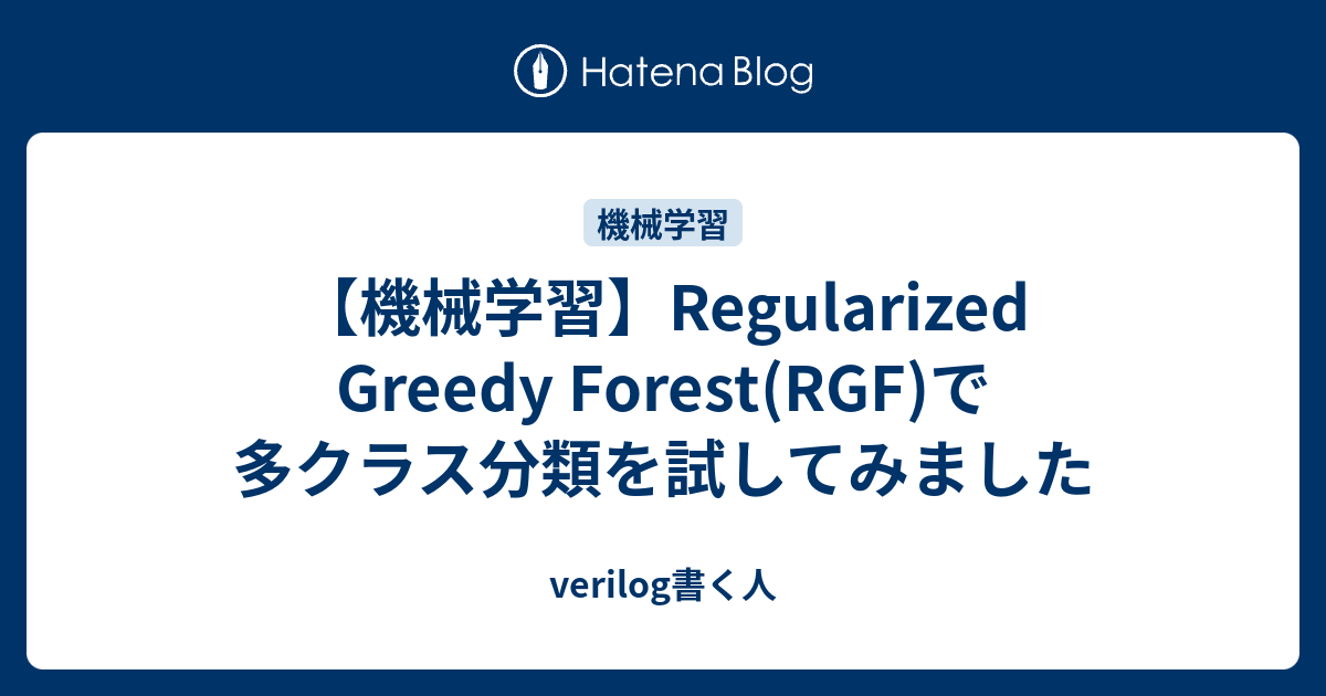 【機械学習】Regularized Greedy Forest(RGF)で多クラス分類を試してみました - verilog書く人