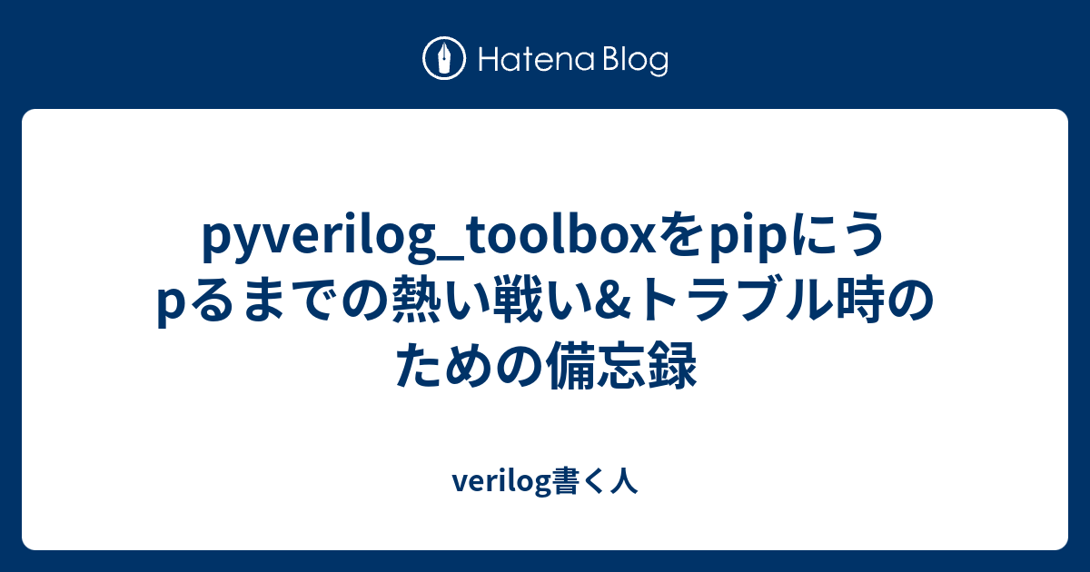 pyverilog_toolboxをpipにうpるまでの熱い戦い&トラブル時のための備忘録 - verilog書く人