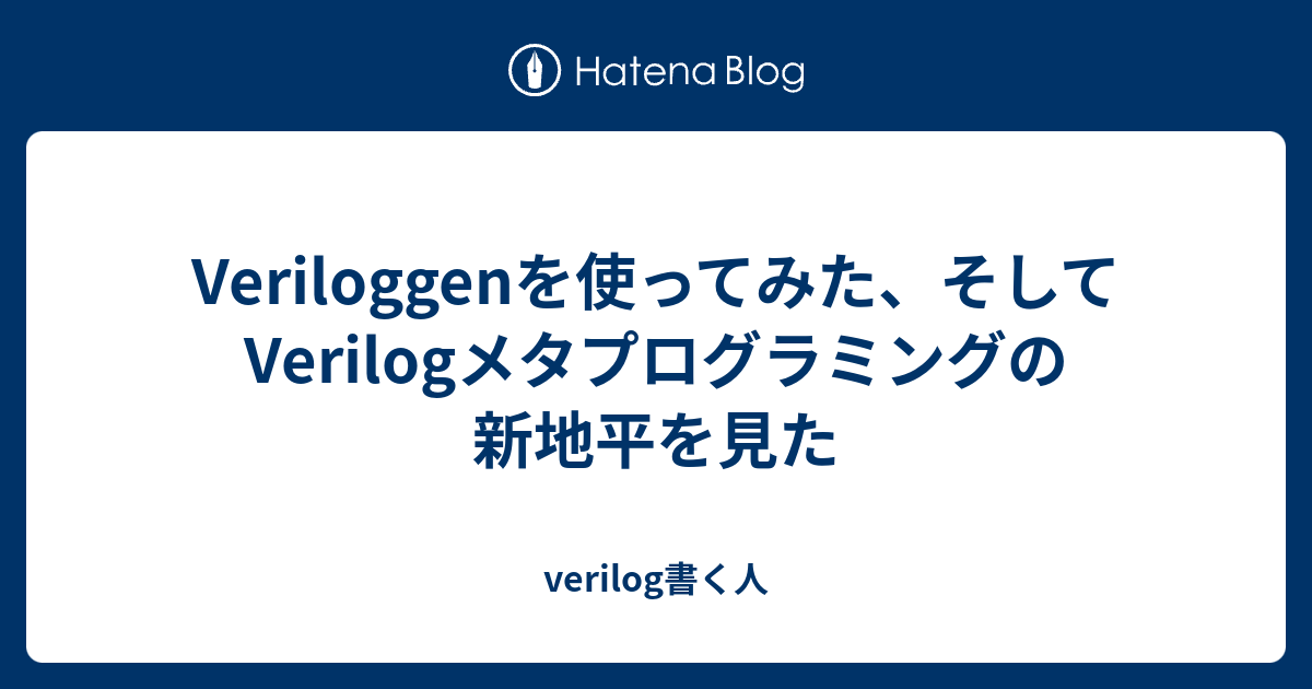 Veriloggenを使ってみた、そしてVerilogメタプログラミングの新地平を見た - verilog書く人