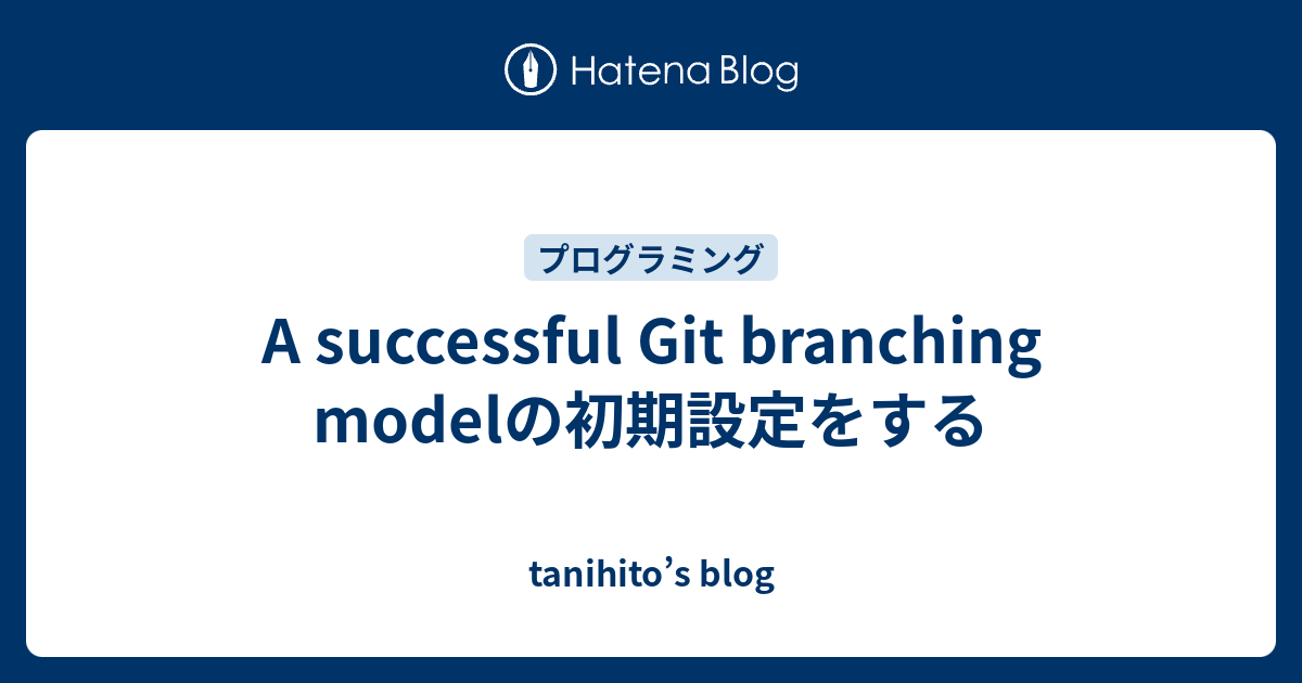 A successful Git branching modelの初期設定をする - tanihito’s blog