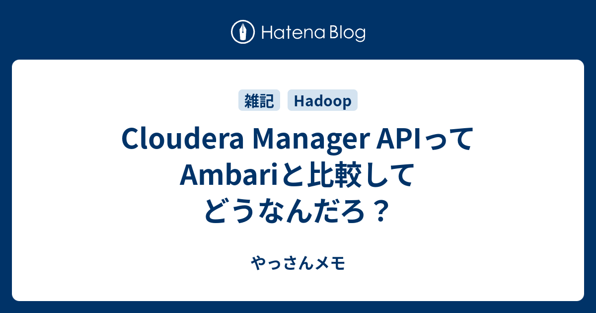 Cloudera Manager APIってAmbariと比較してどうなんだろ？ - やっさんメモ